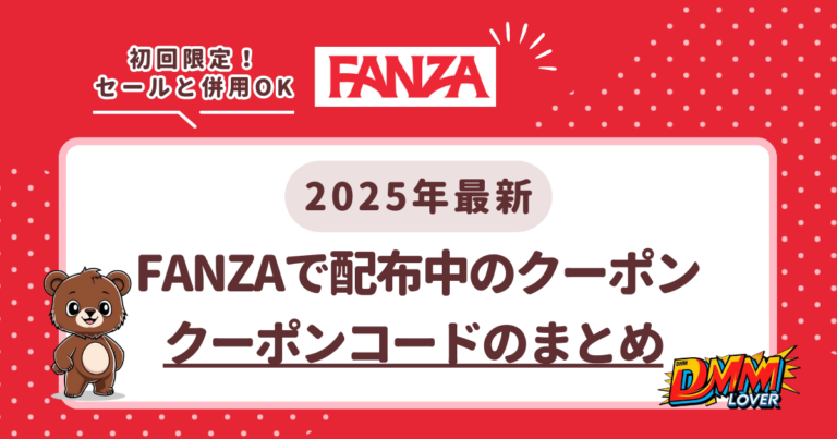 FANZA（ファンザ）のクーポン・クーポンコードまとめ！2026年最新 | DMM LOVER